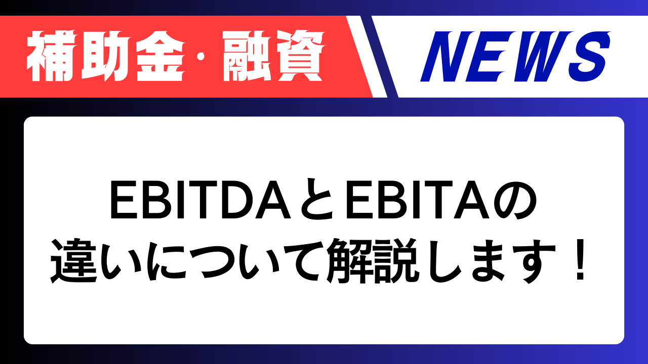 EBITDAとEBITAの違いについて解説します！ - セブンセンス ビズマガジン